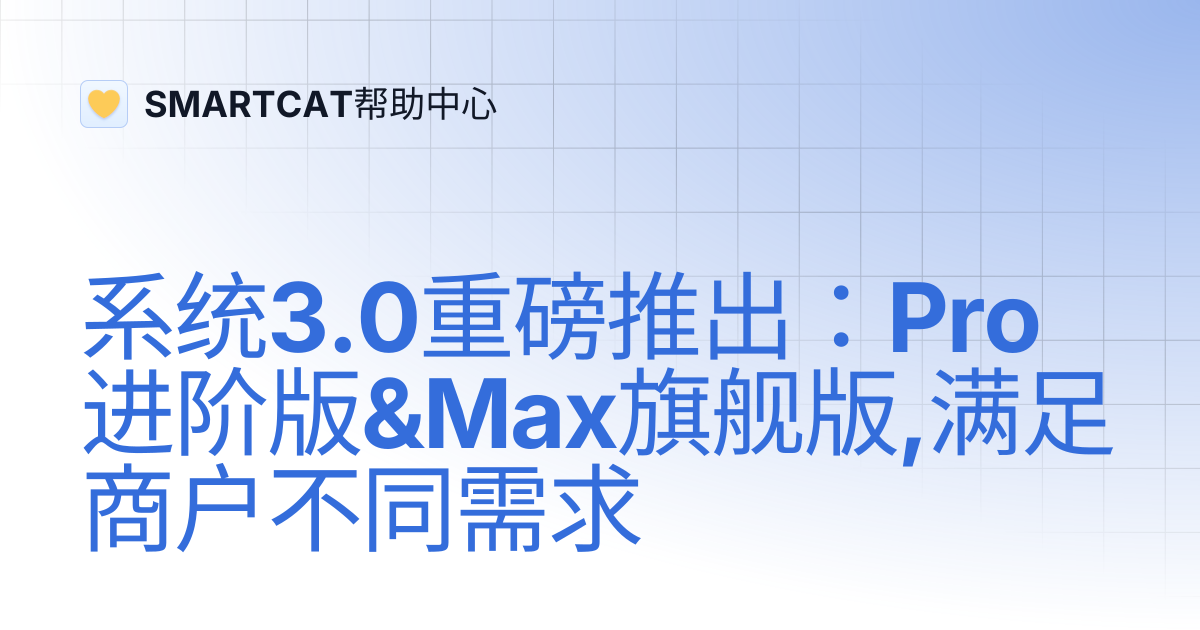 系统3.0重磅推出：Pro进阶版&Max旗舰版,满足商户不同需求 | SMARTCAT帮助中心