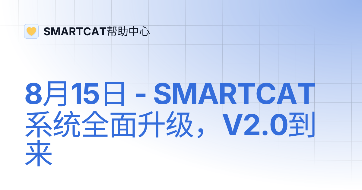 8月15日 - SMARTCAT系统全面升级，V2.0到来 | SMARTCAT帮助中心